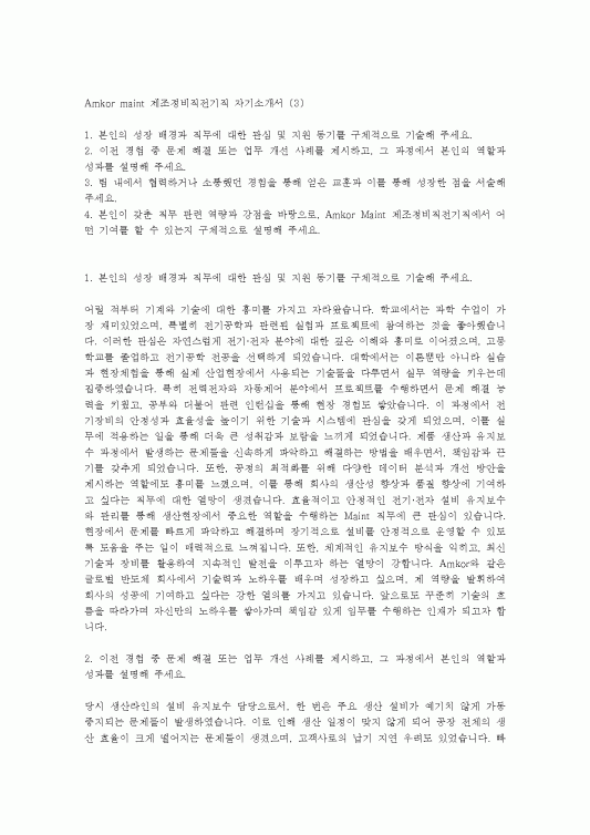 Amkor maint 제조정비직전기직 자기소개서 (3)