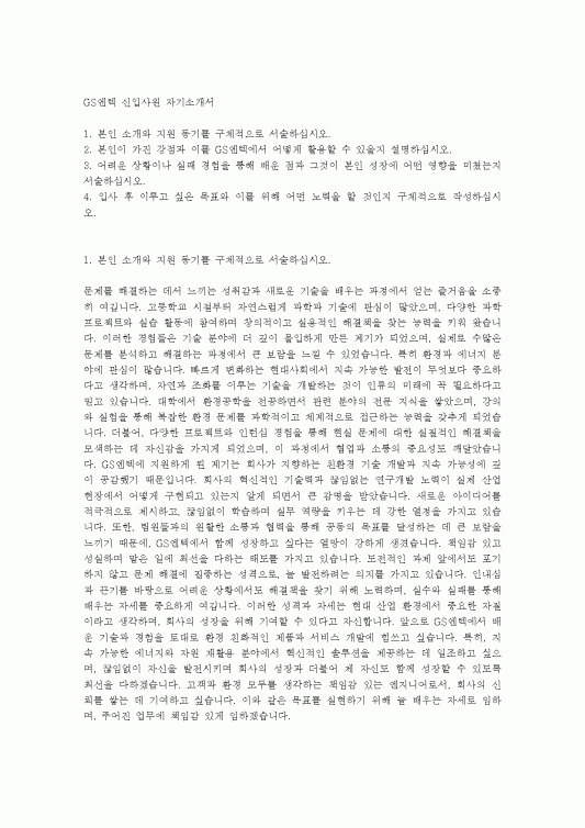 GS엔텍 신입사원 자기소개서