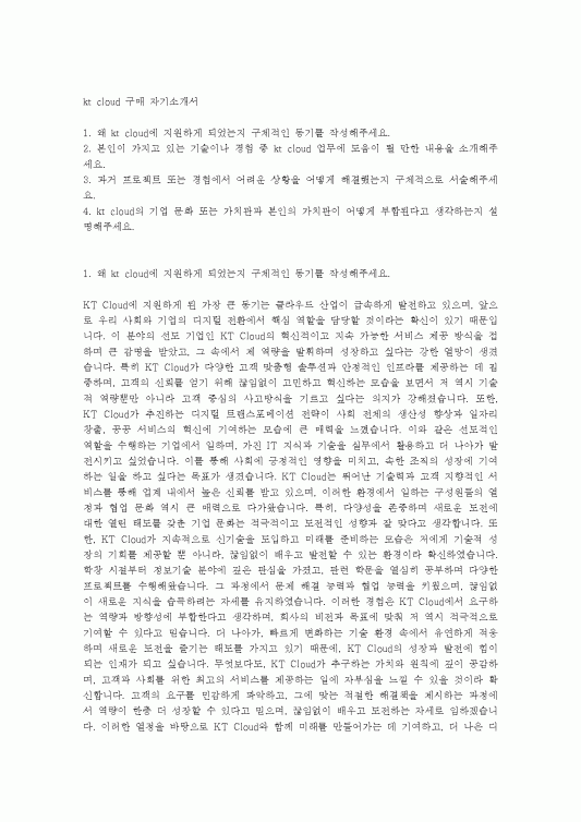 kt cloud 구매 자기소개서
