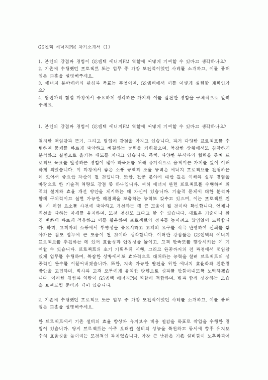 GS엔텍 에너지PM 자기소개서 (1)