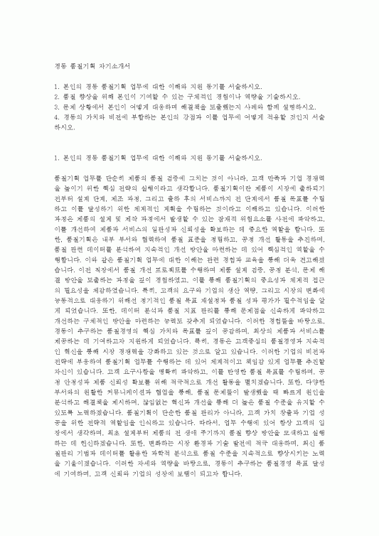 경동 품질기획 자기소개서