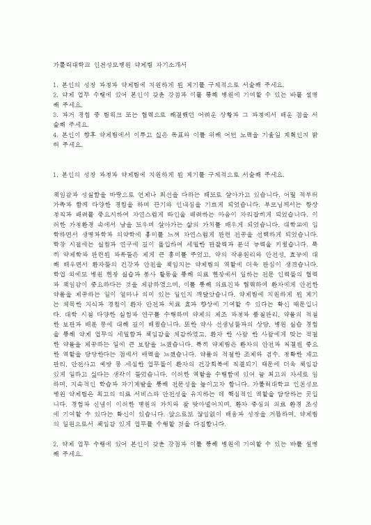 가톨릭대학교 인천성모병원 약제팀 자기소개서
