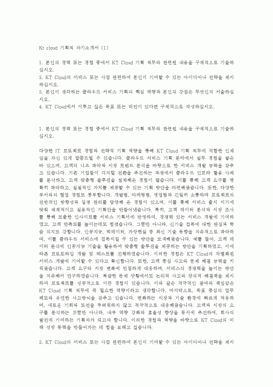 Kt cloud 기획직 자기소개서 (1)