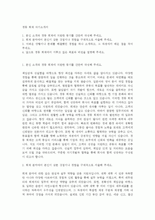 경동 회계 자기소개서
