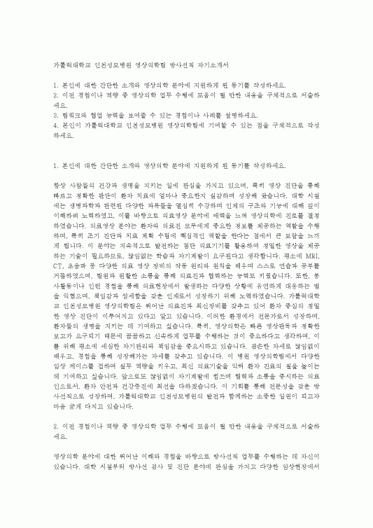 가톨릭대학교 인천성모병원 영상의학팀 방사선직 자기소개서