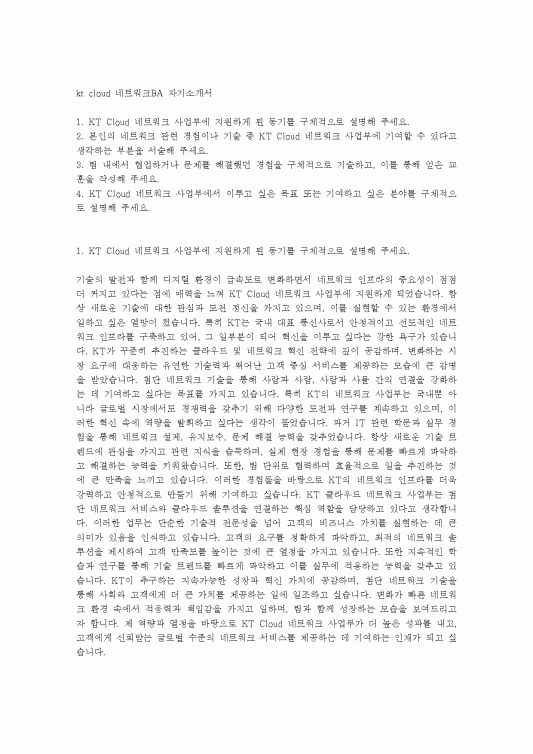 kt cloud 네트워크BA 자기소개서