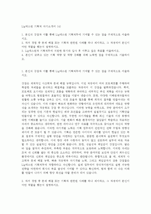 Lig넥스원 기획직 자기소개서 (4)