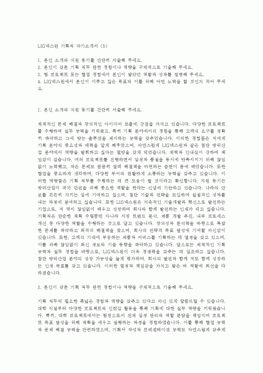 LIG넥스원 기획직 자기소개서 (5)