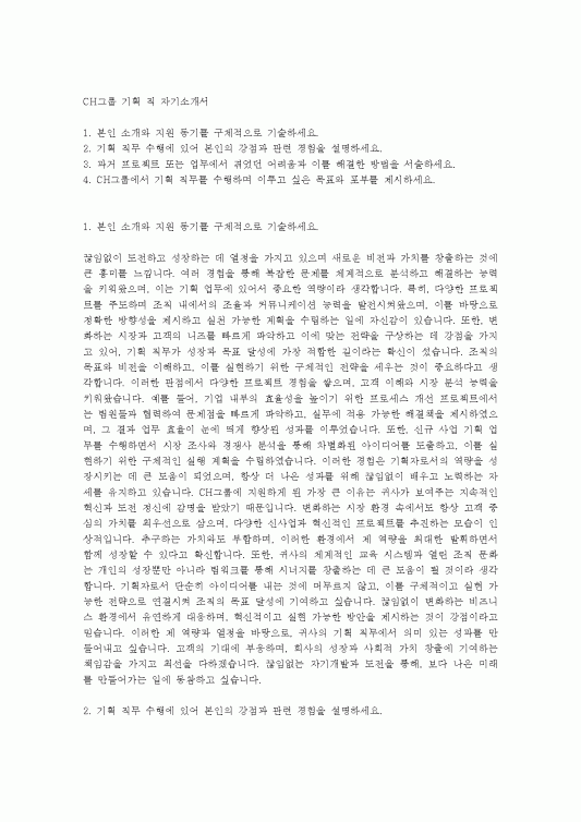 CH그룹 기획 직 자기소개서
