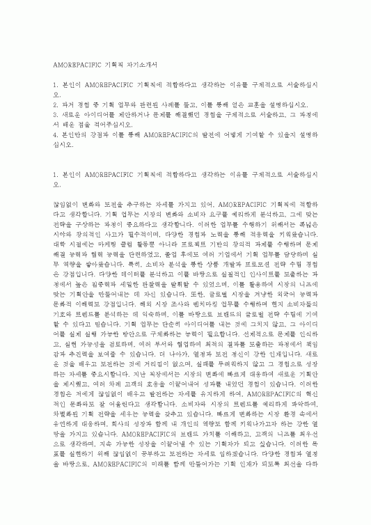 AMOREPACIFIC 기획직 자기소개서