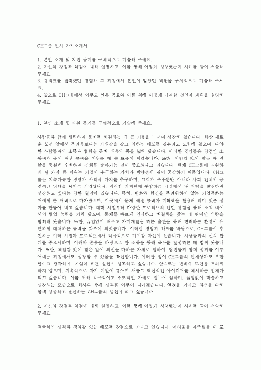 CH그룹 인사 자기소개서