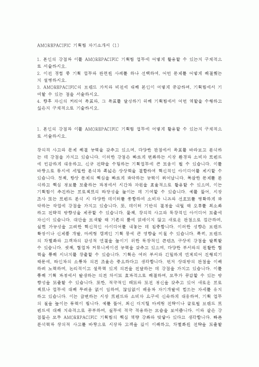AMOREPACIFIC 기획팀 자기소개서 (1)
