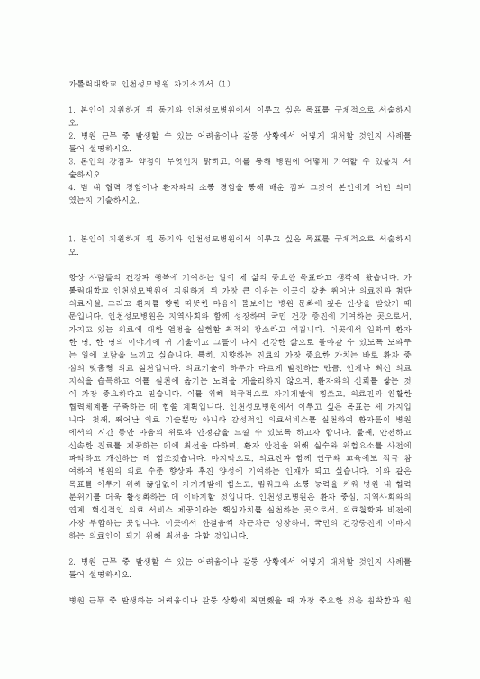 가톨릭대학교 인천성모병원 자기소개서 (1)
