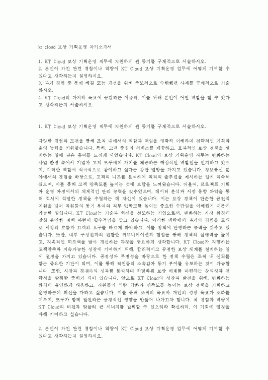 kt cloud 보상 기획운영 자기소개서