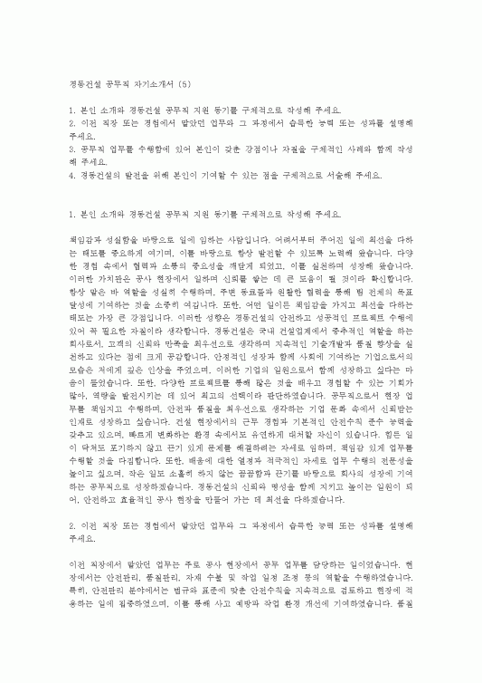 경동건설 공무직 자기소개서 (5)