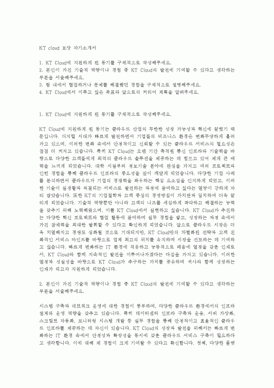 KT cloud 보상 자기소개서