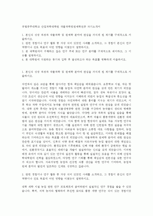 국립공주대학교 산업과학대학원 작물과학및원예학전공 자기소개서