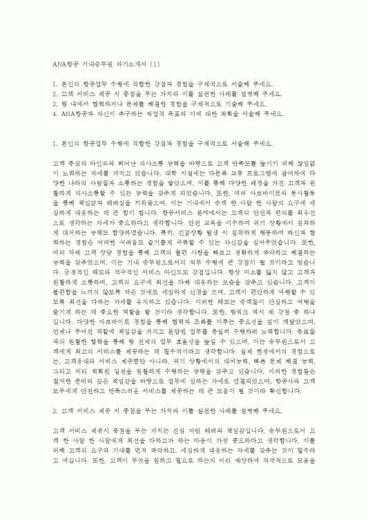ANA항공 기내승무원 자기소개서 (1)