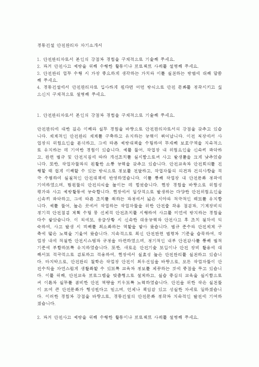 경동건설 안전관리자 자기소개서