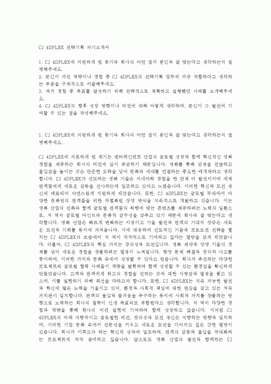 CJ 4DPLEX 전략기획 자기소개서