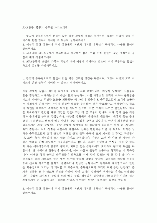 ANA항공, 항공기 승무원 자기소개서