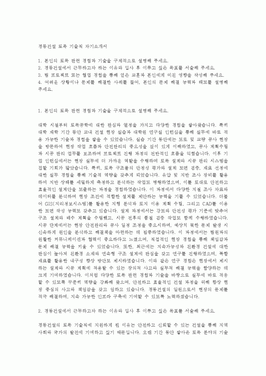 경동건설 토목 기술직 자기소개서