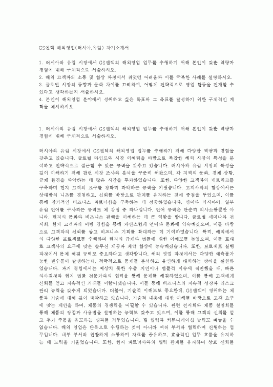 GS엔텍 해외영업(러시아,유럽) 자기소개서