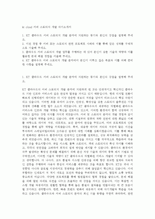 kt cloud 서버 스토리지 개발 자기소개서