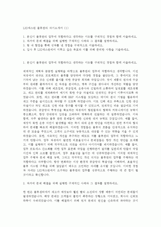 LIG넥스원 물류관리 자기소개서 (1)