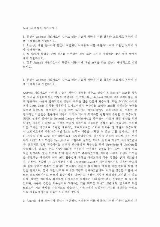Android 개발자 자기소개서