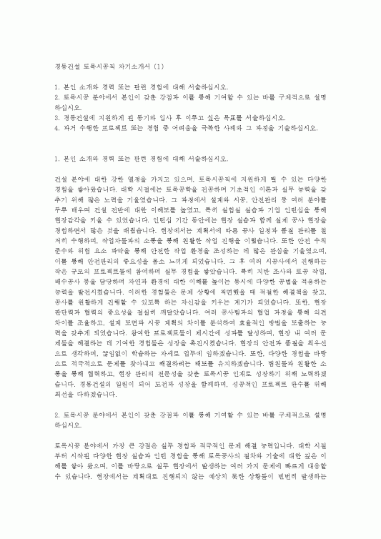 경동건설 토목시공직 자기소개서 (1)