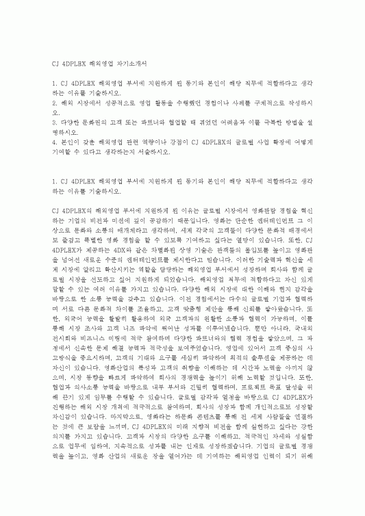 CJ 4DPLEX 해외영업 자기소개서
