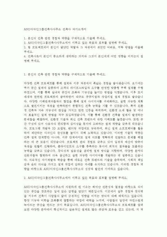 ANU디자인그룹건축사사무소 건축사 자기소개서