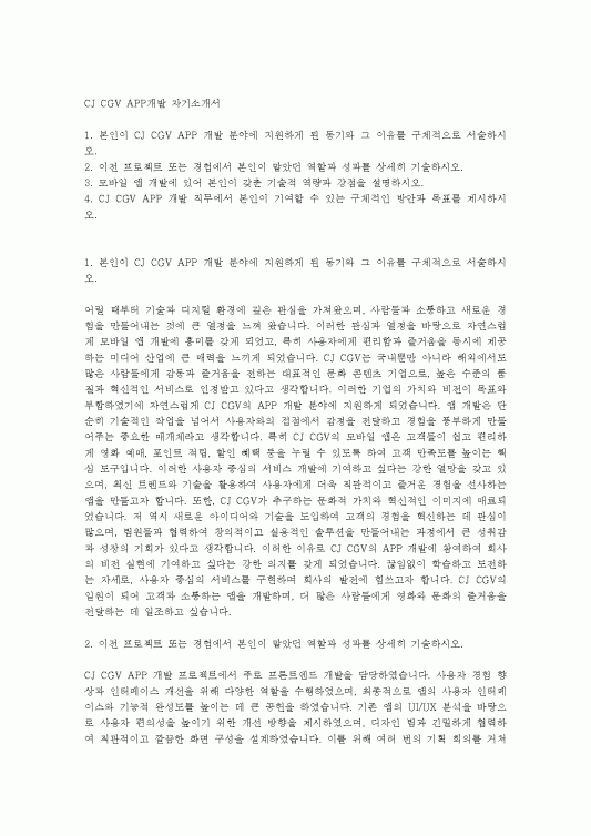 CJ CGV APP개발 자기소개서