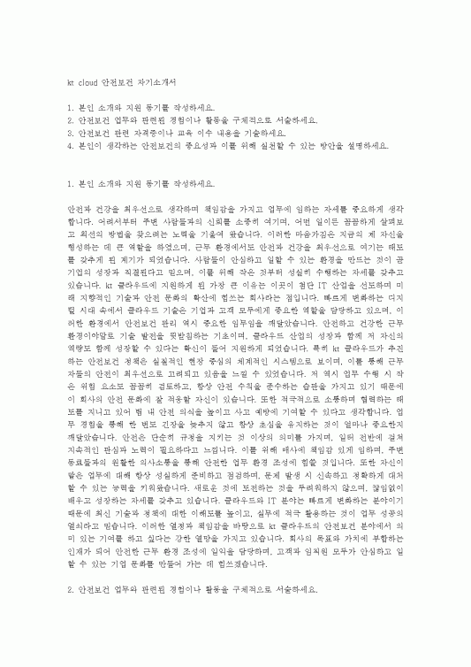 kt cloud 안전보건 자기소개서