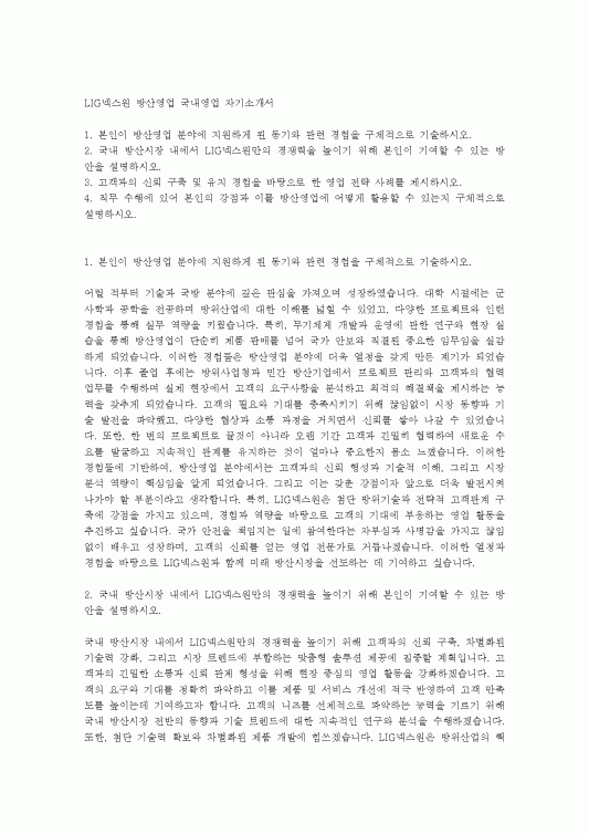 LIG넥스원 방산영업 국내영업 자기소개서