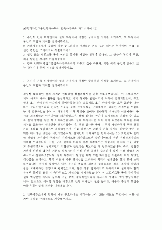 ANU디자인그룹건축사사무소 건축사사무소 자기소개서 (1)
