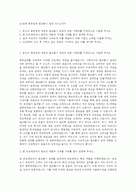 GS엔텍 화공설계 열교환기 설계 자기소개서