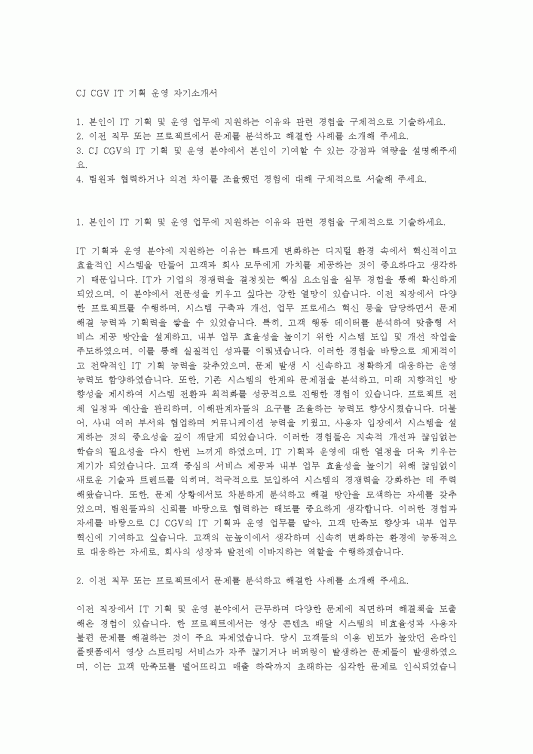 CJ CGV IT 기획 운영 자기소개서