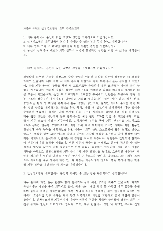 가톨릭대학교 인천성모병원 재무 자기소개서