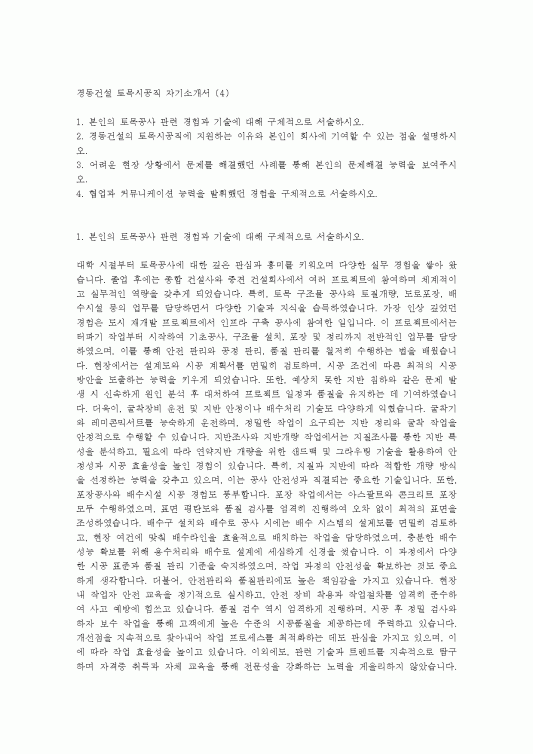 경동건설 토목시공직 자기소개서 (4)