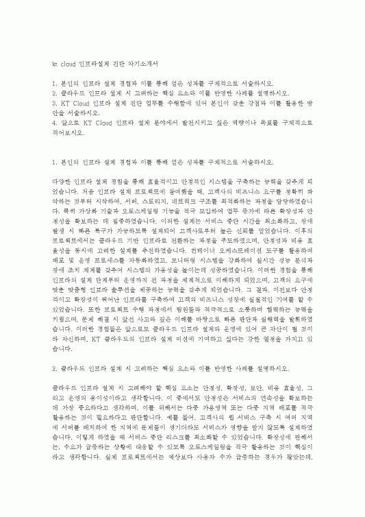 kt cloud 인프라설계 진단 자기소개서