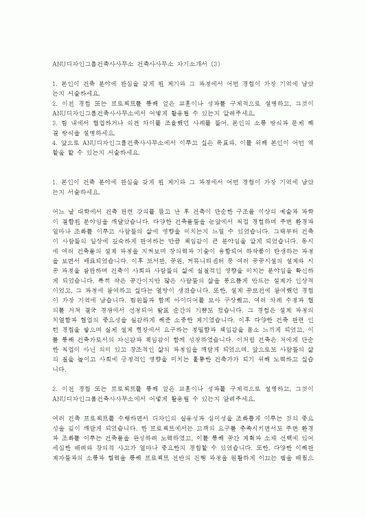 ANU디자인그룹건축사사무소 건축사사무소 자기소개서 (3)