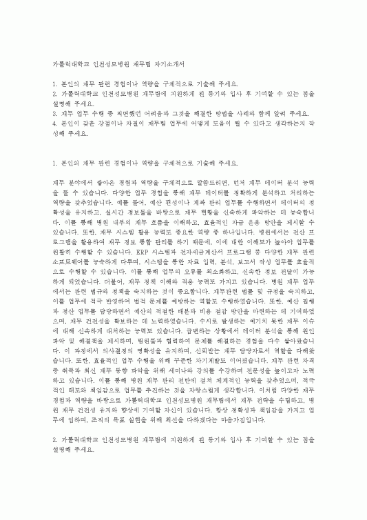 가톨릭대학교 인천성모병원 재무팀 자기소개서