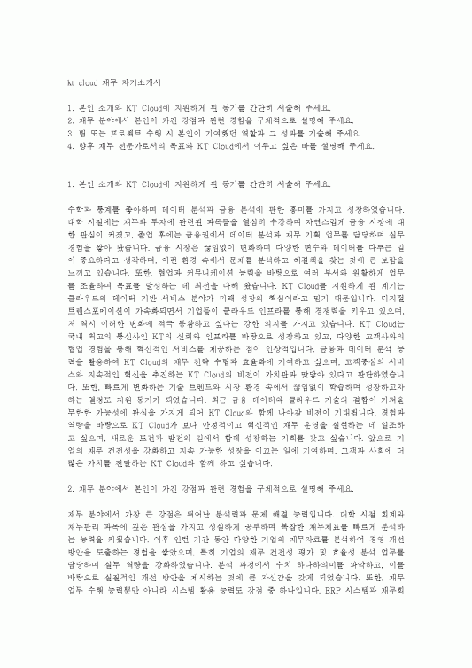 kt cloud 재무 자기소개서
