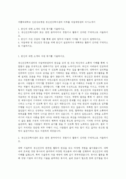 가톨릭대학교 인천성모병원 정신건강복지센터 미추홀 자살예방센터 자기소개서