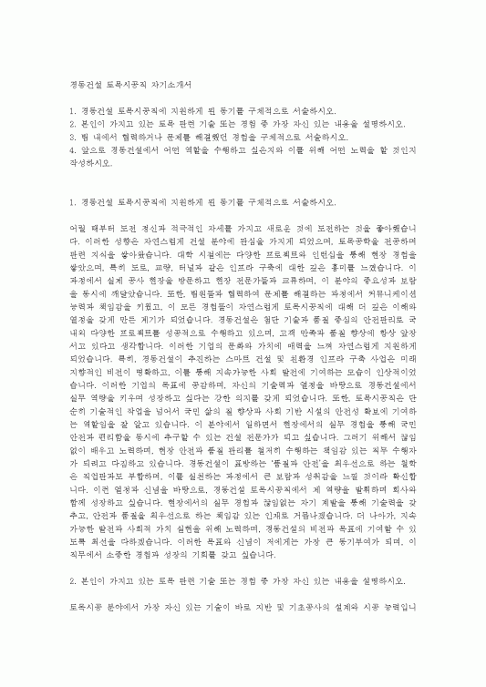 경동건설 토목시공직 자기소개서