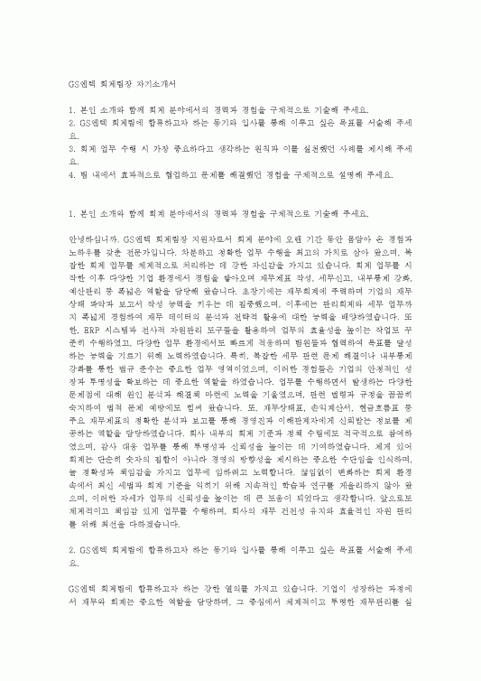 GS엔텍 회계팀장 자기소개서