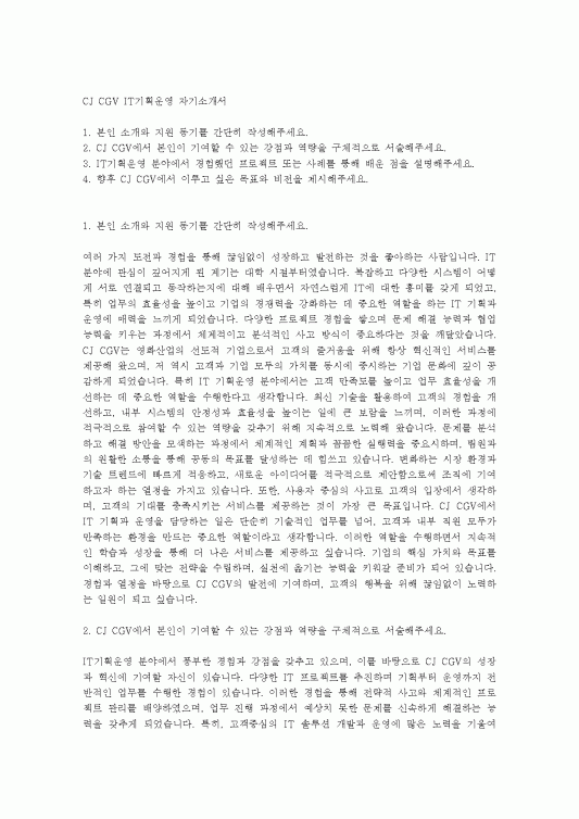 CJ CGV IT기획운영 자기소개서