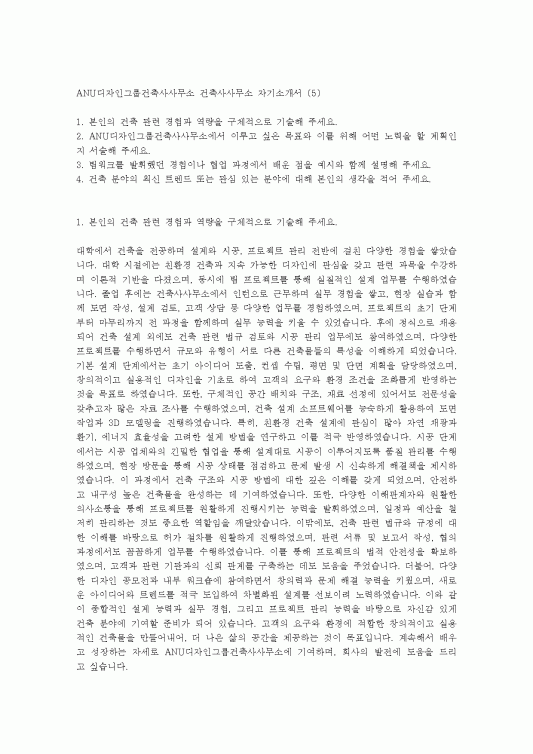 ANU디자인그룹건축사사무소 건축사사무소 자기소개서 (5)